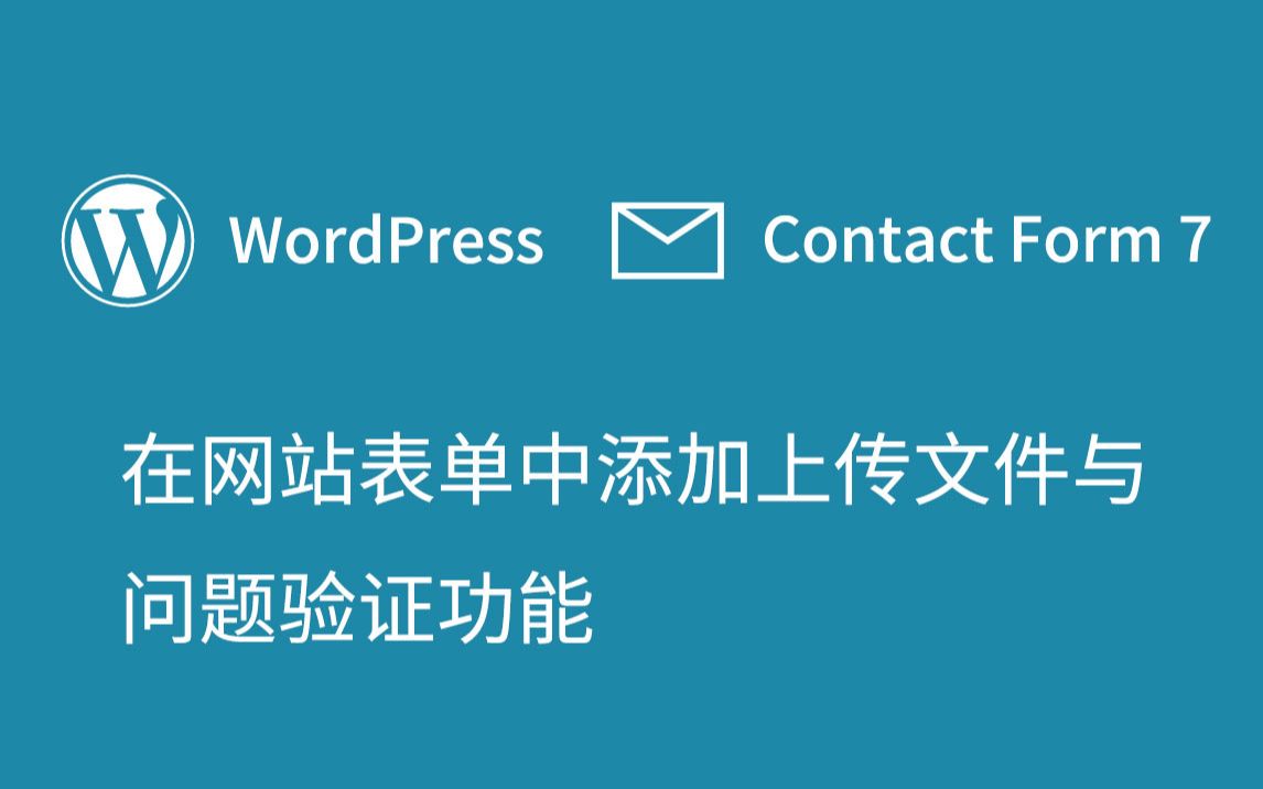 wordpress表单中添加上传文件与问题验证