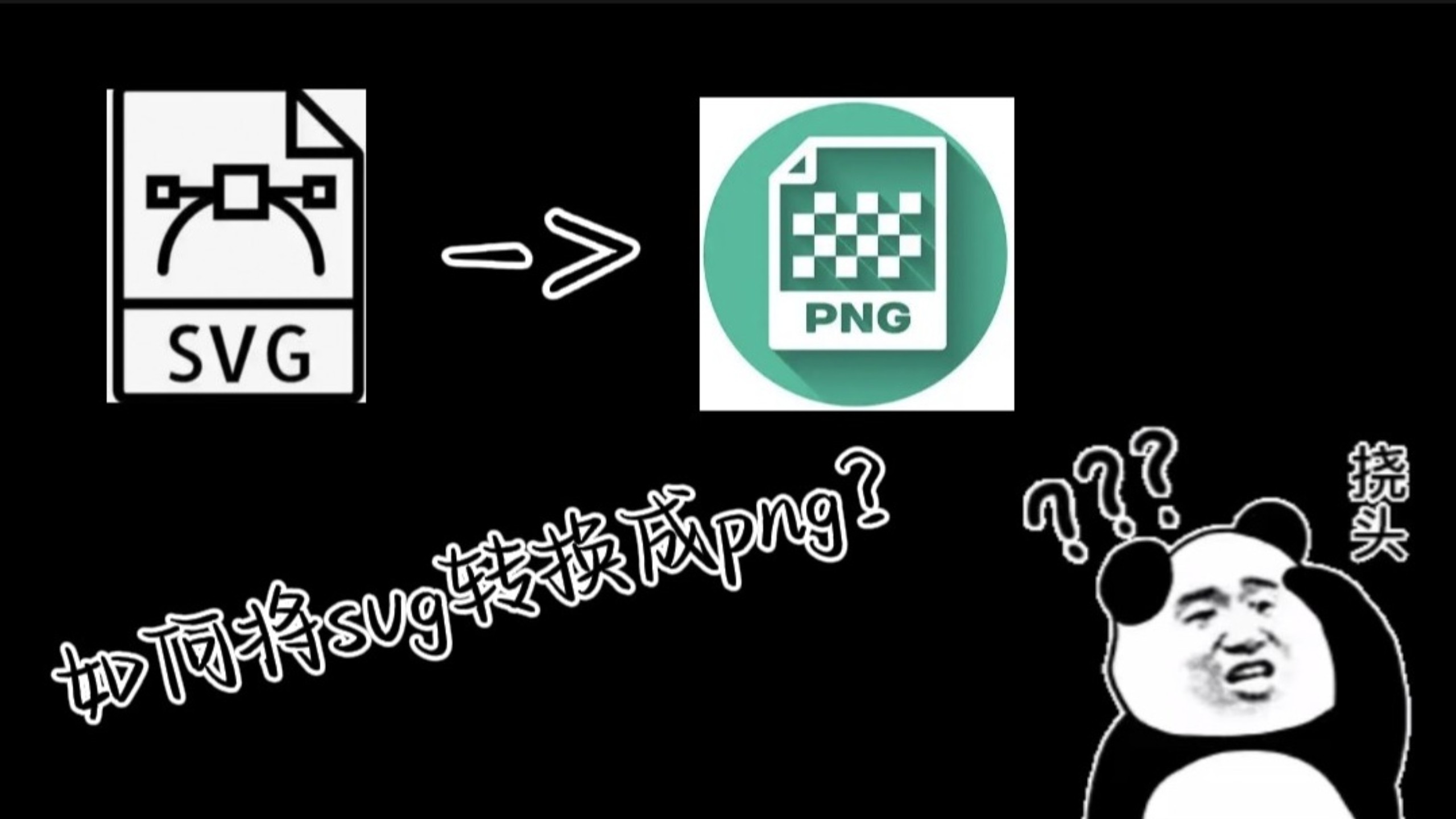 【工具】如何将svg格式图片转换成png