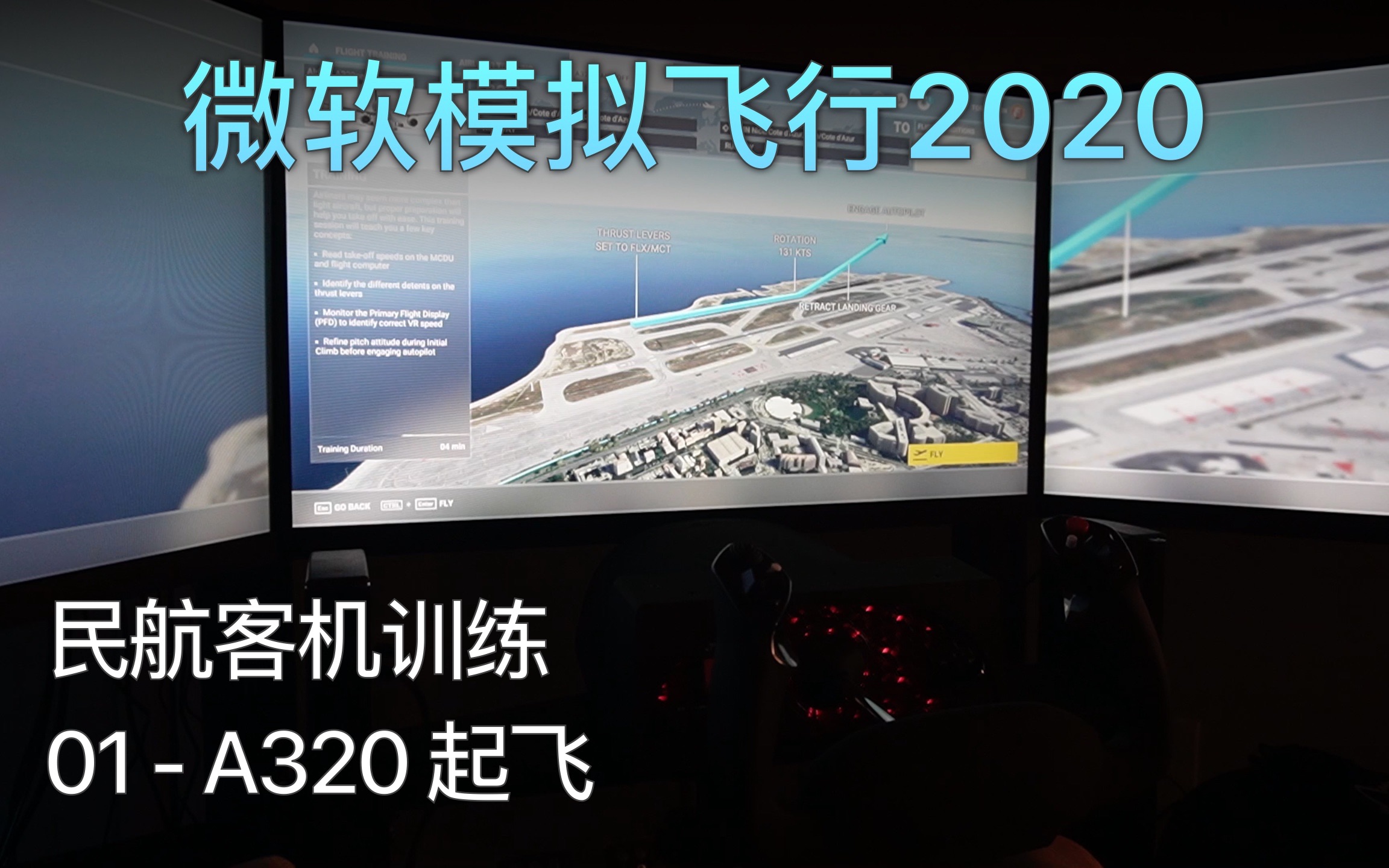 【模拟飞行2020】民航客机训练 - 01 A320起飞 A级评价(中文字幕)