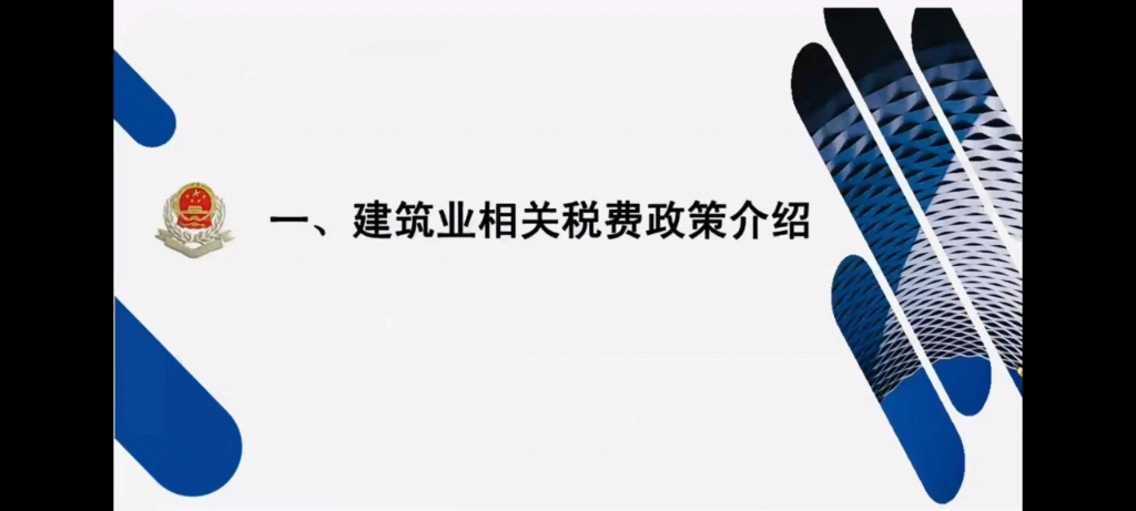 建筑业企业涉及增值税、附加税、所得税——税费政策专题培训