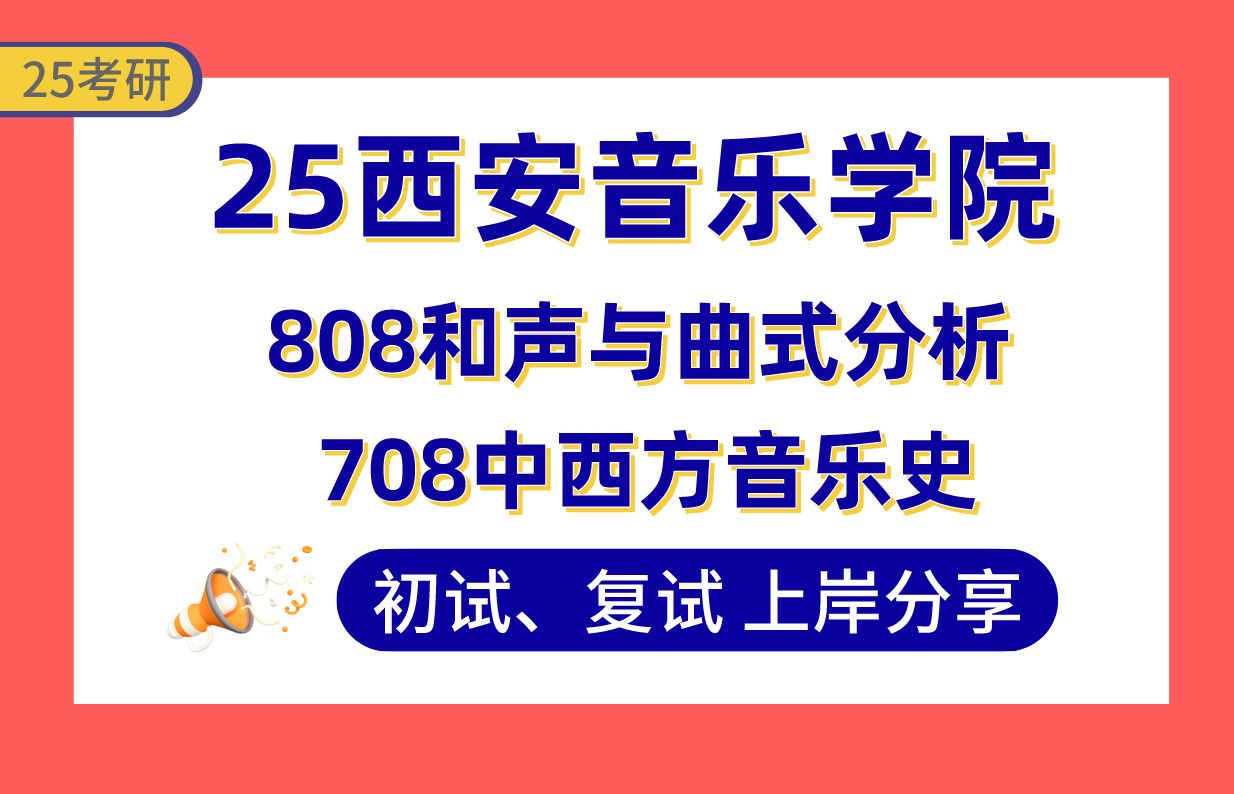 ...分析真题讲解#西安音乐学院现代音乐表演/键盘乐器演奏/管弦乐器演奏
