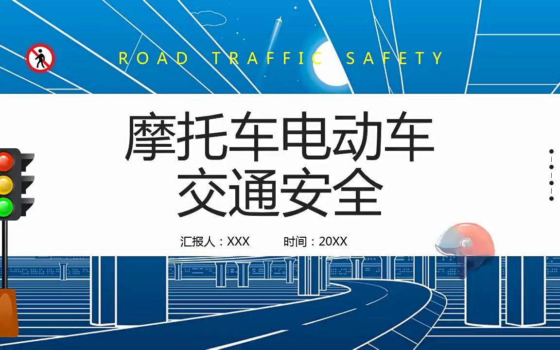 摩托车电动车交通安全PPT课件模板