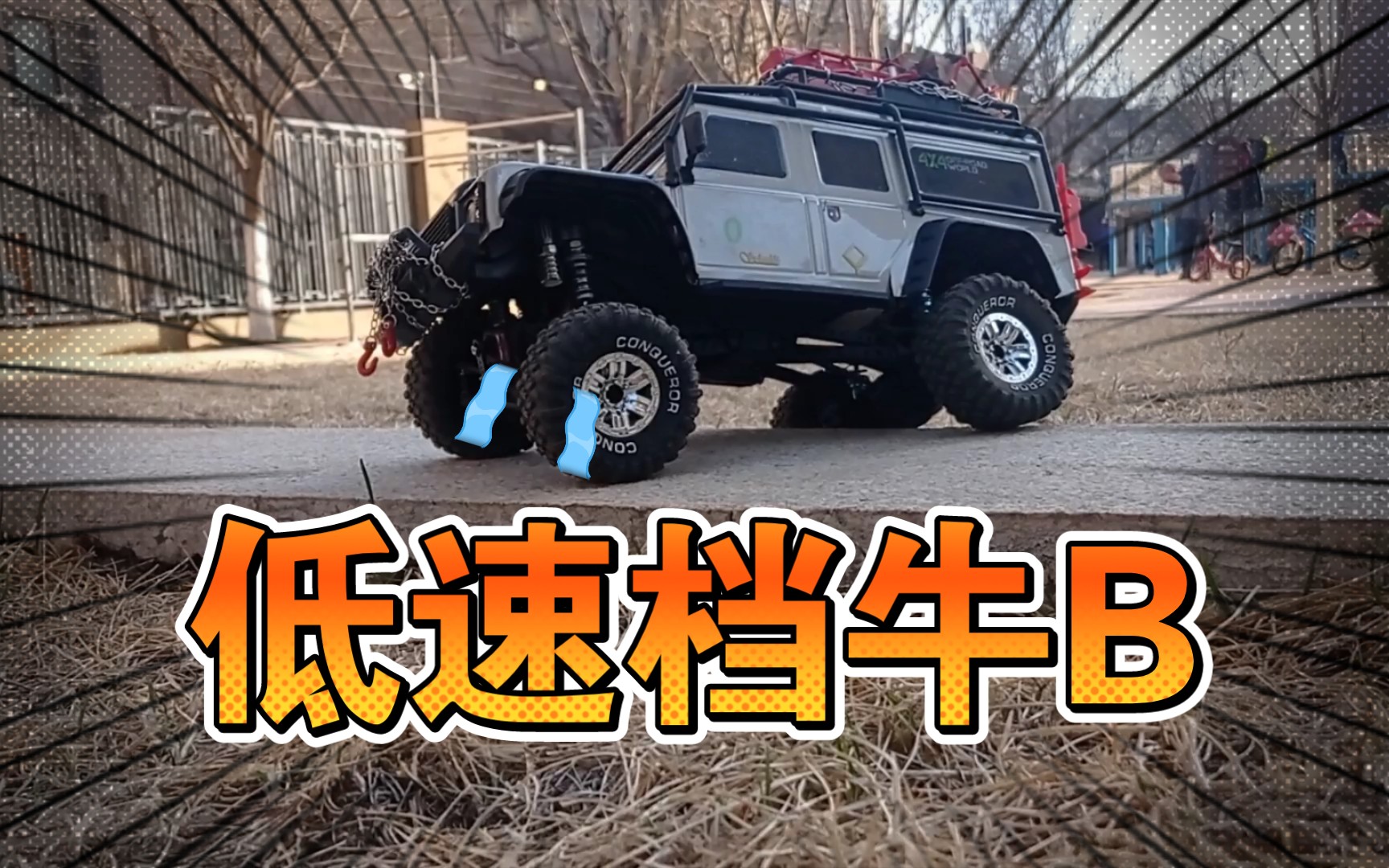 煌博两档变速箱低速档,小区内攀爬测试。