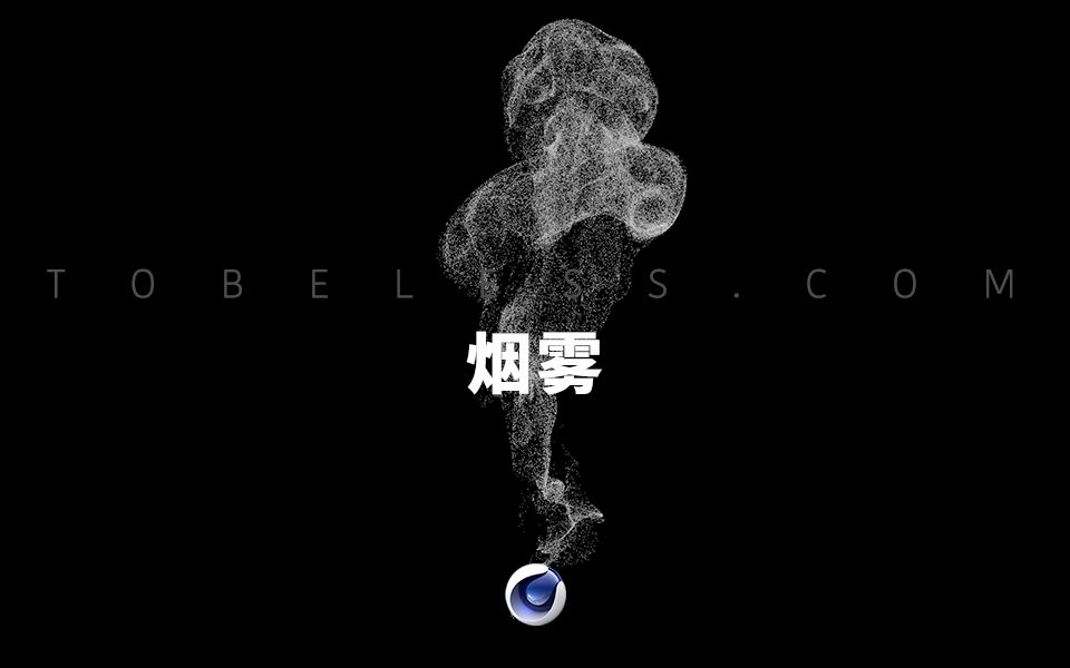 通过TFD和XP插件 创建使用粒子模拟烟雾的效果