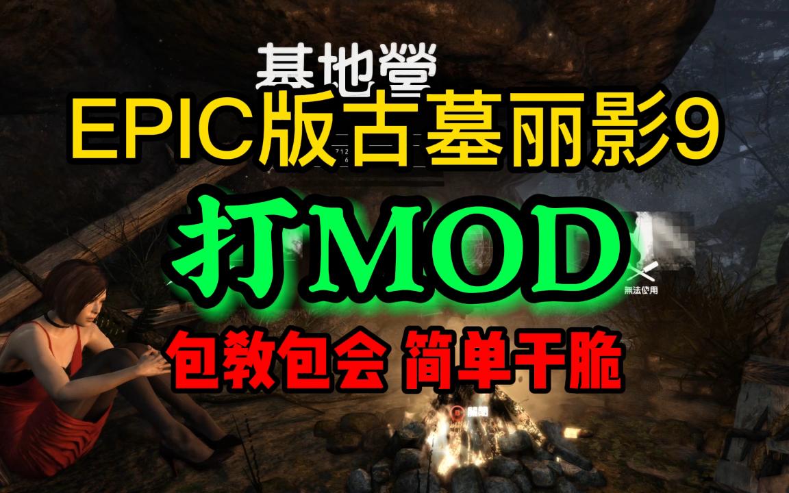 【老霜敲黑板】手把手教你给EPIC版的古墓丽影9打mod,包教包会简单...