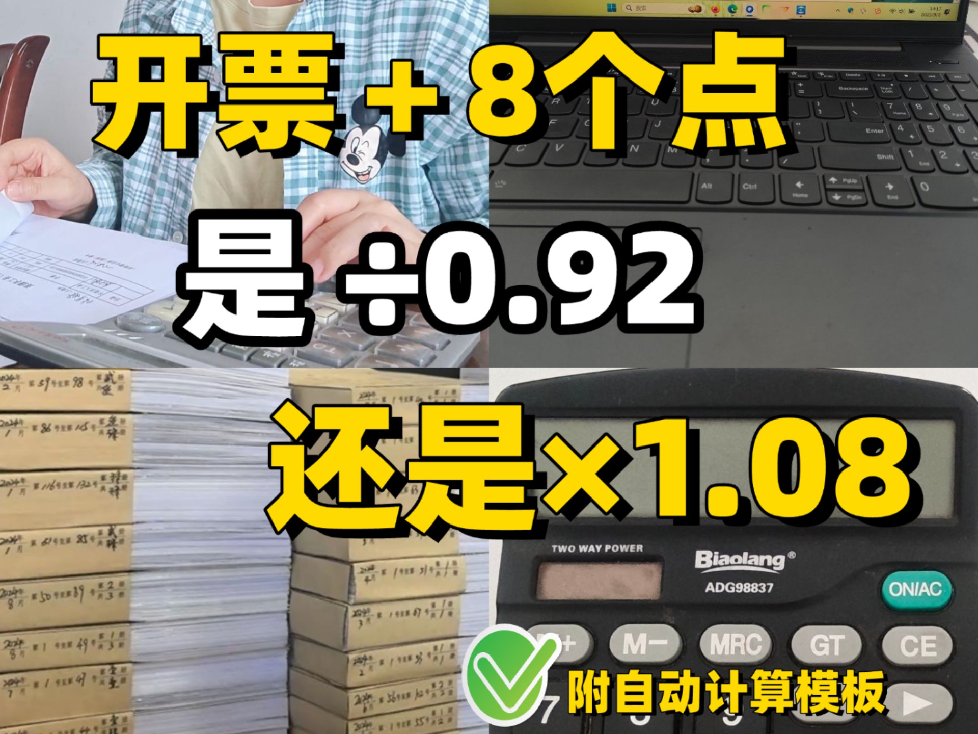 供货商给我们开票加8个点,是除以0.92,还是乘以1.08?我们给客户开票...