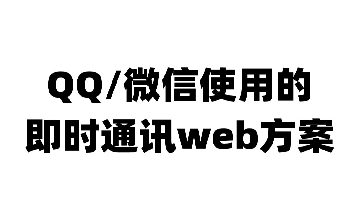 QQ/微信使用的即时通讯web方案