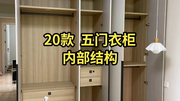 20款五门衣柜内部结构带尺寸设计效果分享