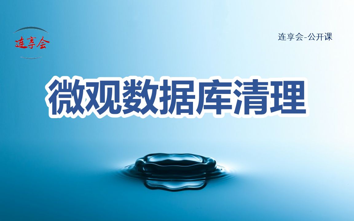 连享会公开课-微观数据库清理经验分享