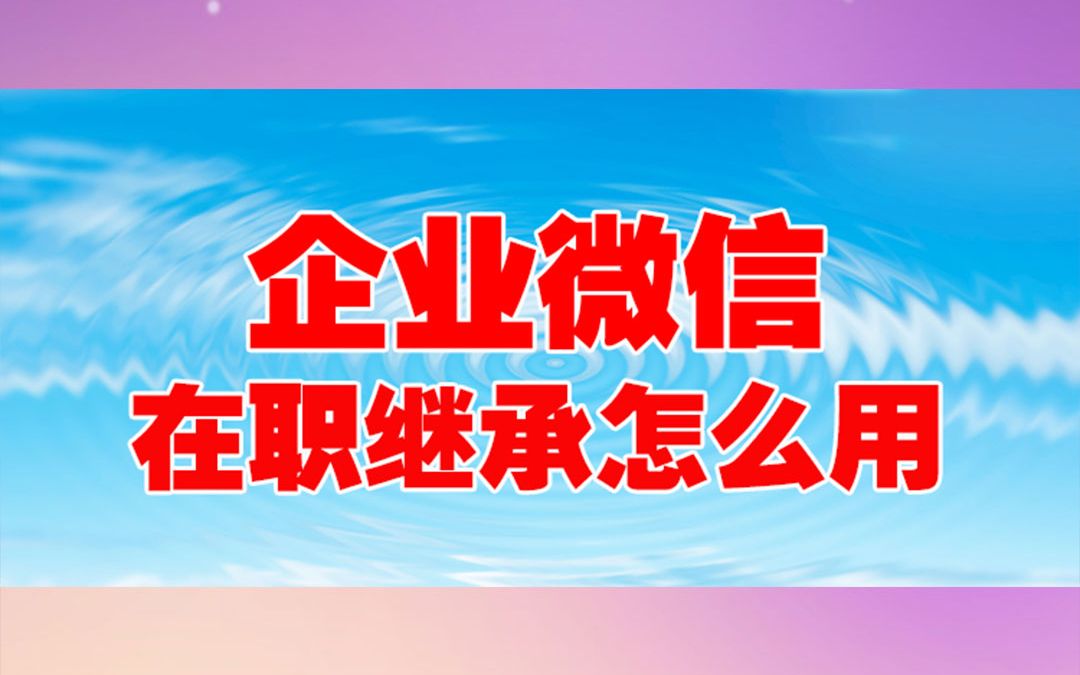 企业微信在职继承怎么用?