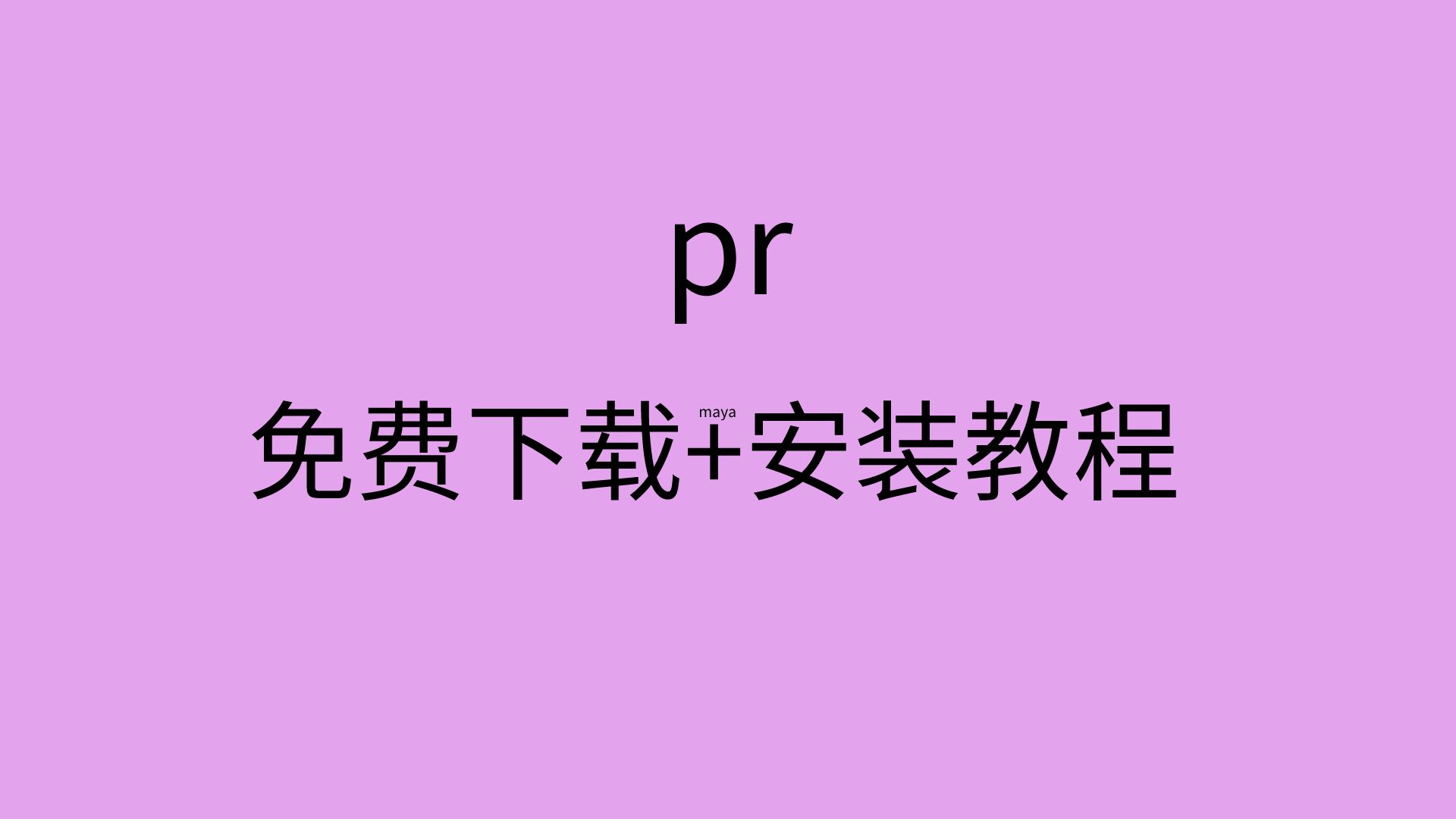 pr软件免费下载pr破解版安装教程pr下载网站