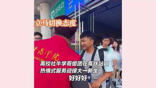 高校迎新现场太会整活!社牛学长花样宠新生,这波操作太暖心!