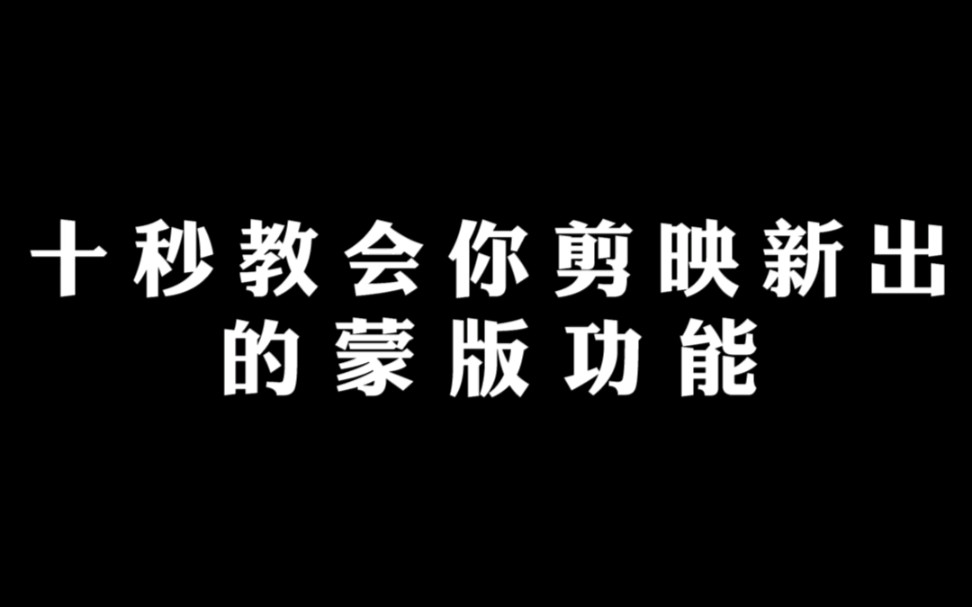 (第三十五期)剪映的蒙版用法#用剪映出大片 #剪映蒙版用法 #剪映
