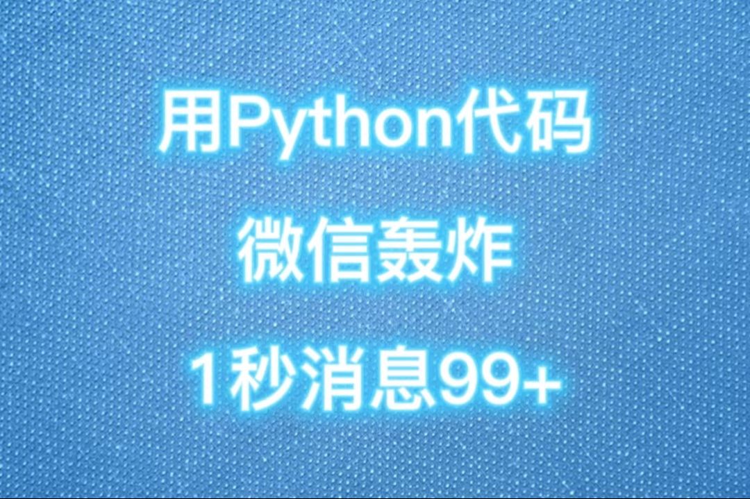 【Python脚本】Python实现微信消息轰炸,让你的好朋友再也不敢不回你...