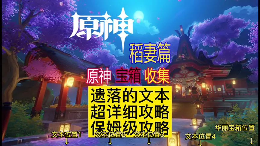 原神稻妻隐藏任务-遗落的文本-稻妻华丽宝箱全收集#薄樱初绽时