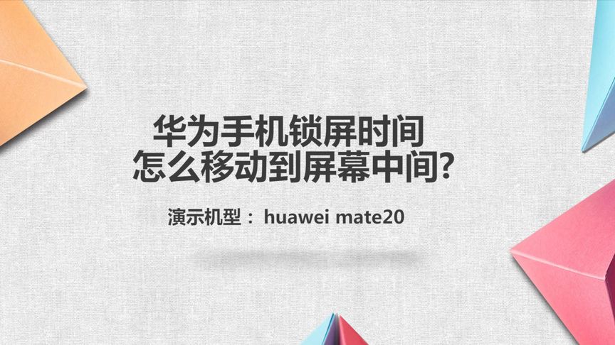 华为手机锁屏时间怎么移动到屏幕中间