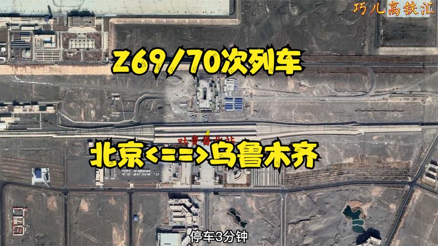 Z69/70次列车是乌鲁木齐至北京西绕路最少的列车,3161千米