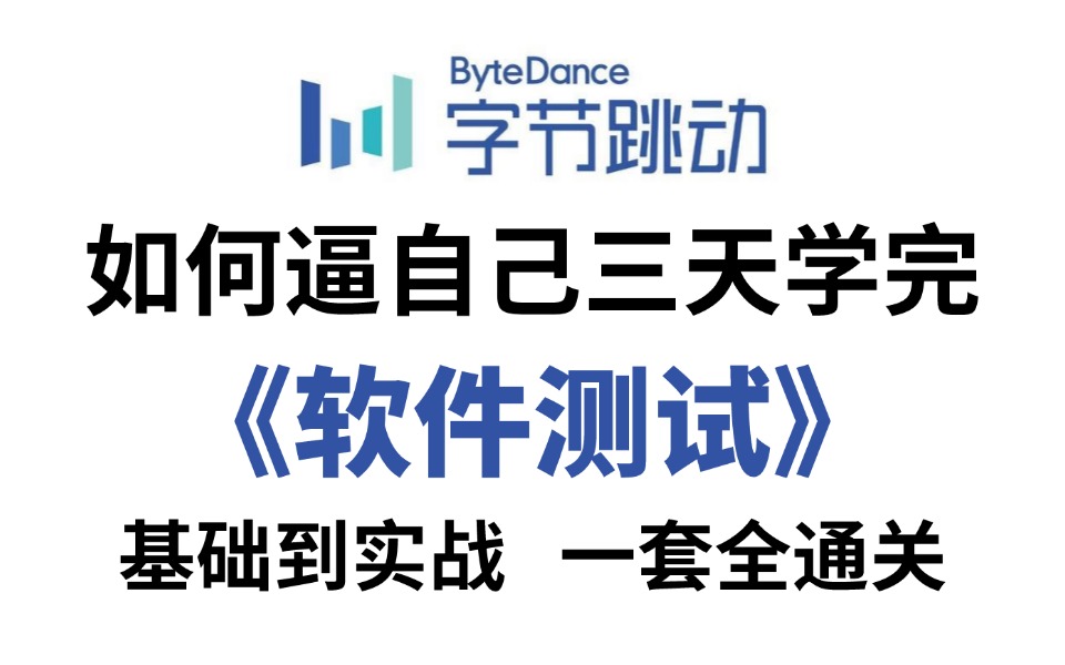 零基础快速掌握软件测试,2024最新保姆级全套教程,包含测试基础/接口...