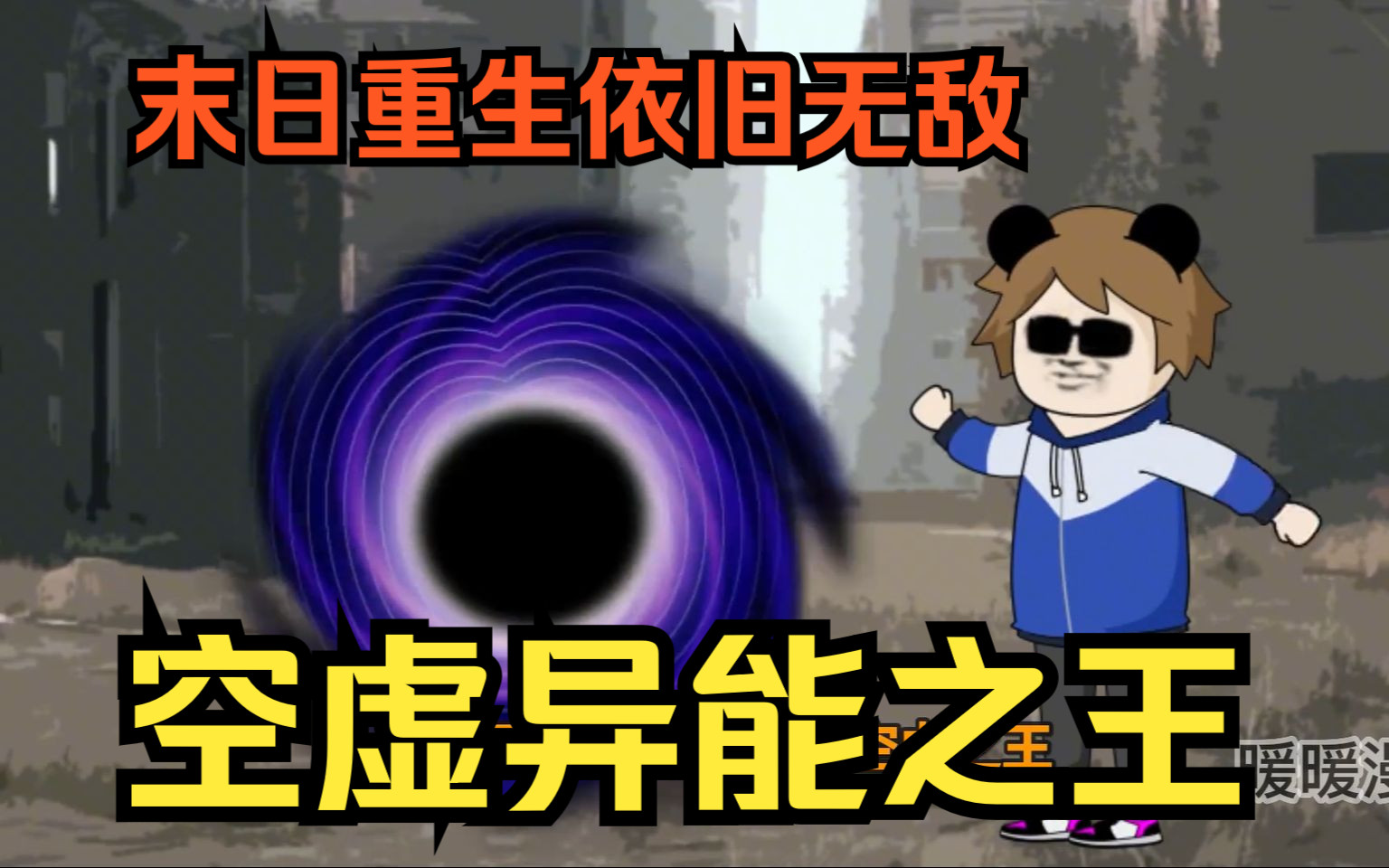末日重生沙雕动画【空虚异能之王】末日来临,前世太强将自己活埋,没...