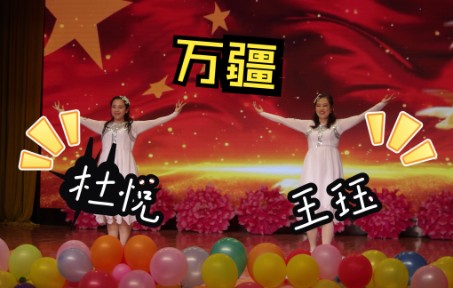 舞蹈《万疆》 表演者:杜悦 王珏 北京铁路电气化学校2022年新年晚会/...