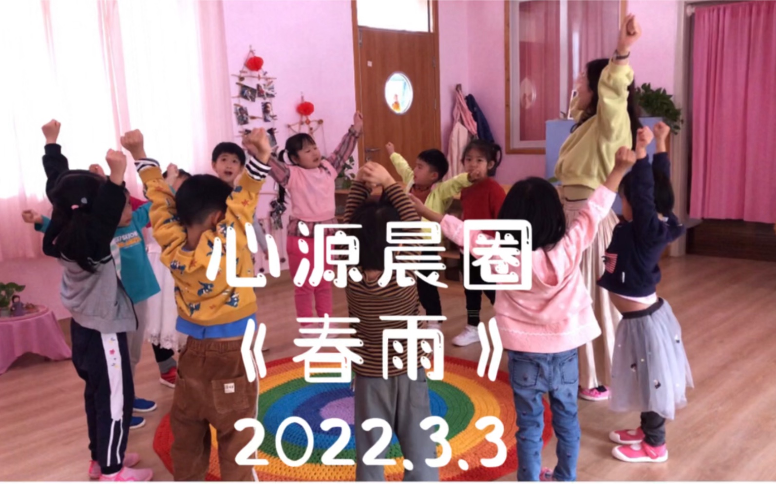 华德福幼儿园——晨圈《春雨》