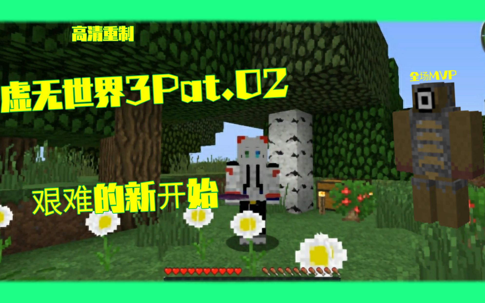 (重发)【凌殷的Minecraft虚无世界3】Pat02:艰难的新开始