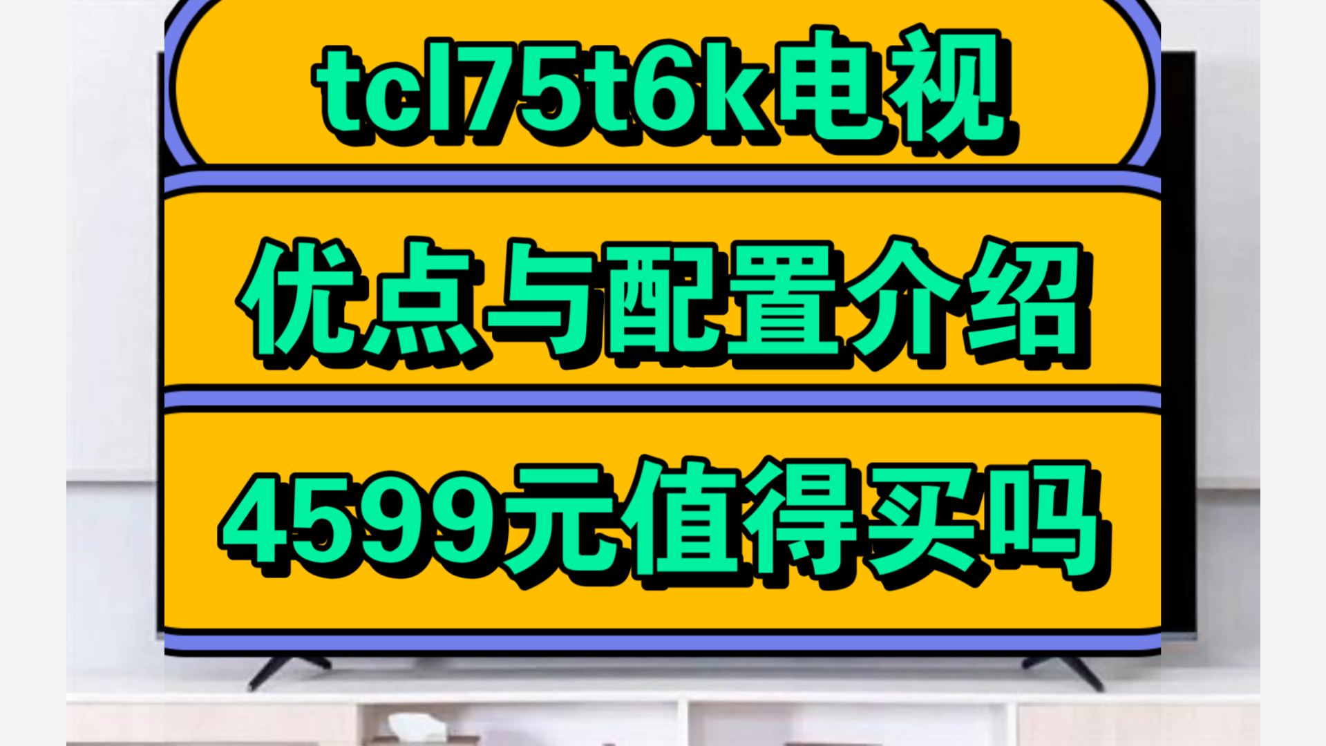 tcl75t6k怎么样,tcl 75t6k电视优缺点评测如何,价格4599元值得入手吗?
