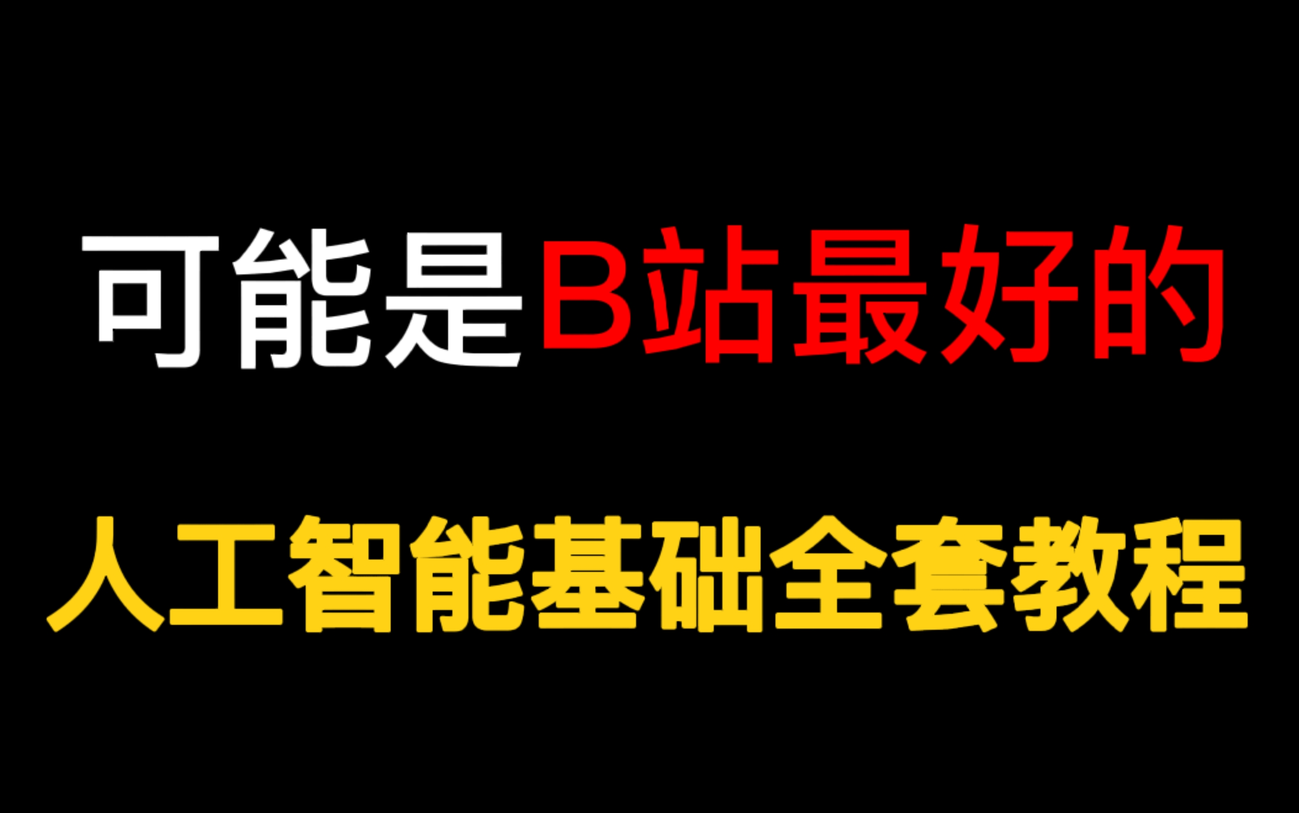 【人工智能入门必看课程】新手0基础必看课程(全网最详细) 真正带你...