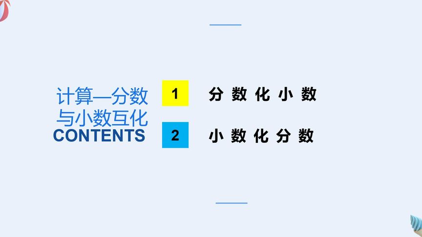 小学数学—计算之分数与小数互化