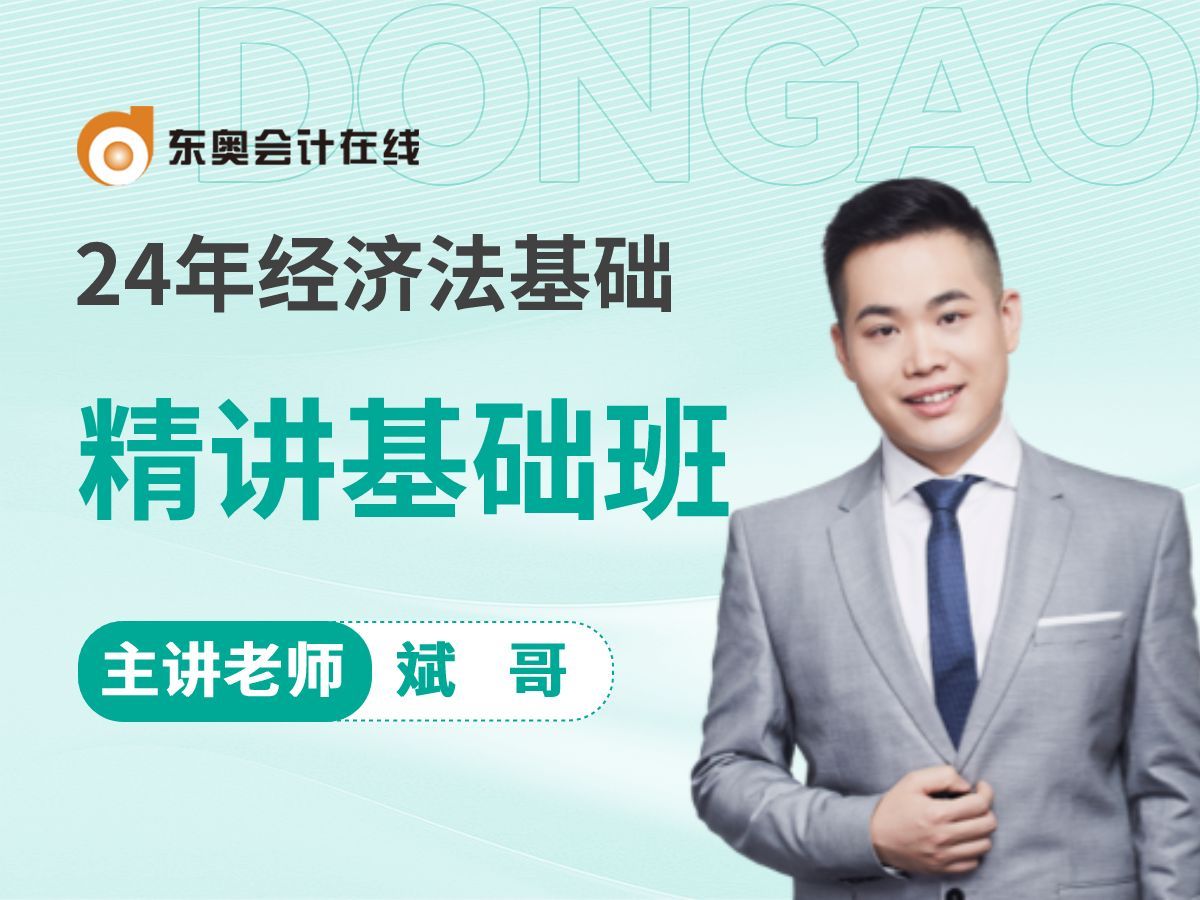 25年初级会计抢先学|《经济法基础》-2024斌哥基础班(已完结)