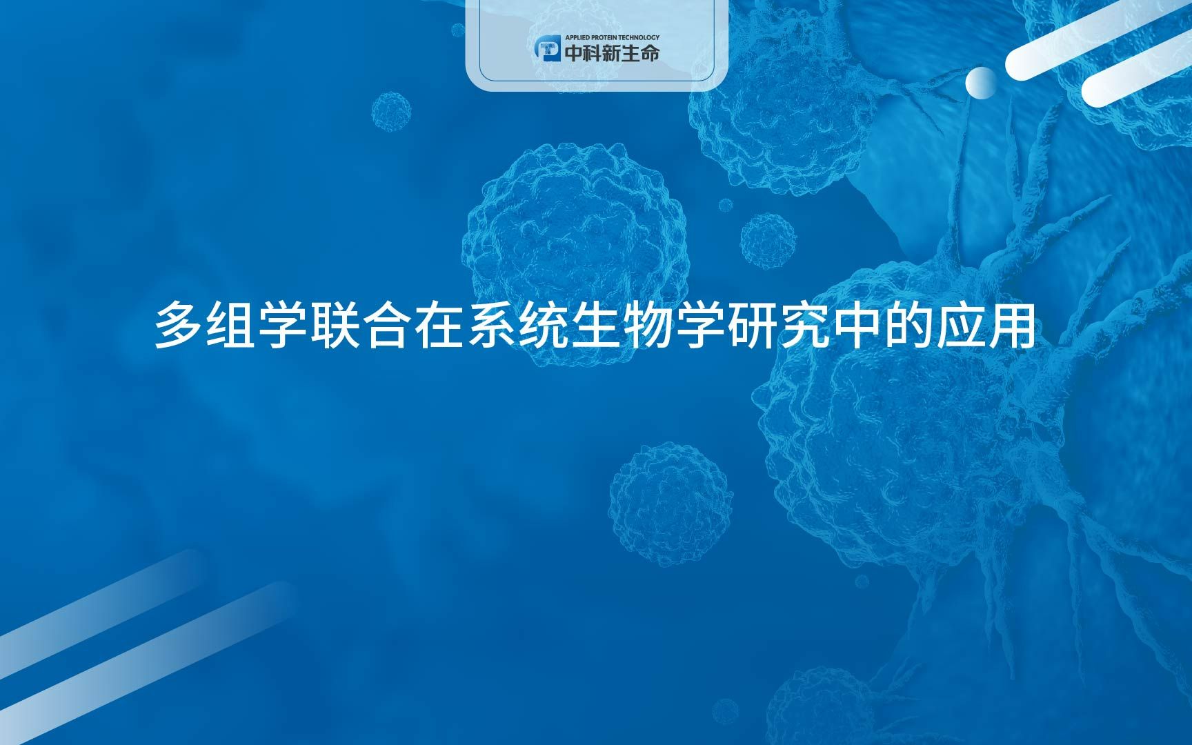 中科新生命-多组学联合在系统生物学研究中的应用
