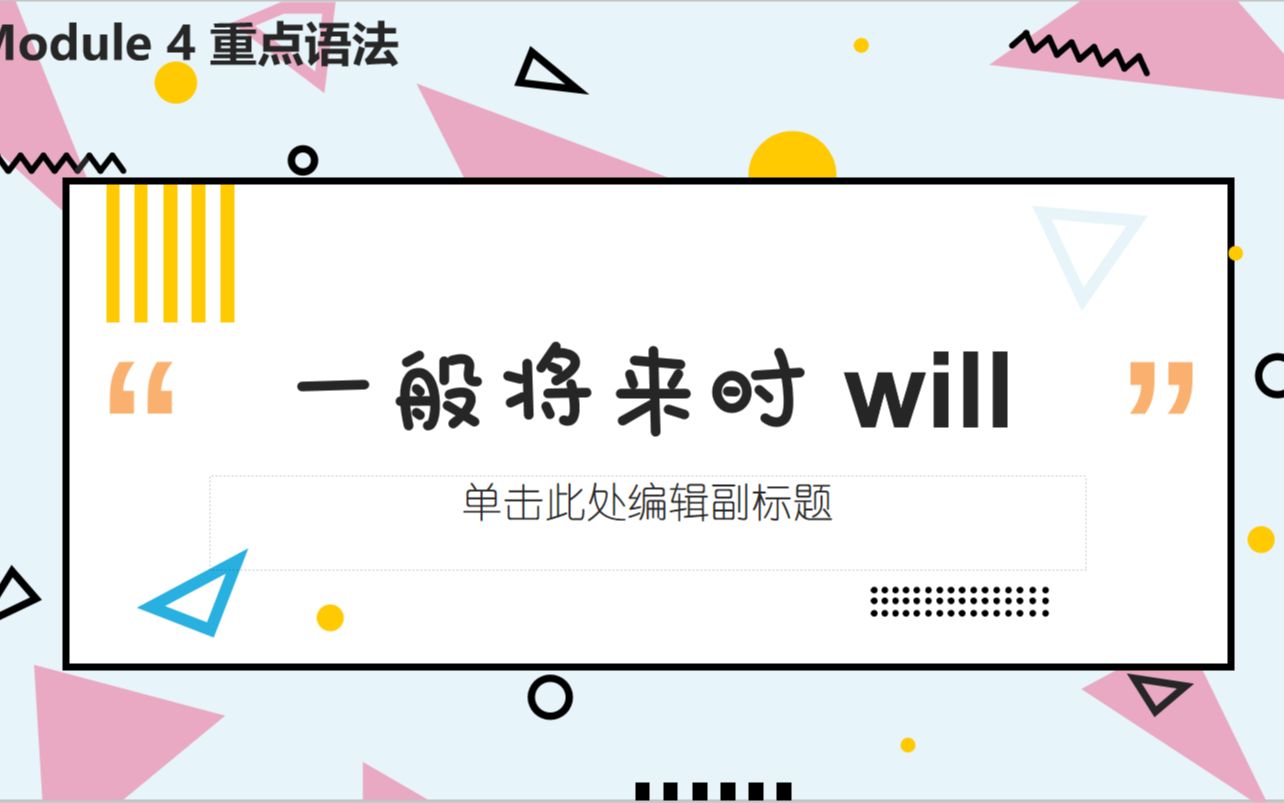 【中考英语】一般将来时will的用法