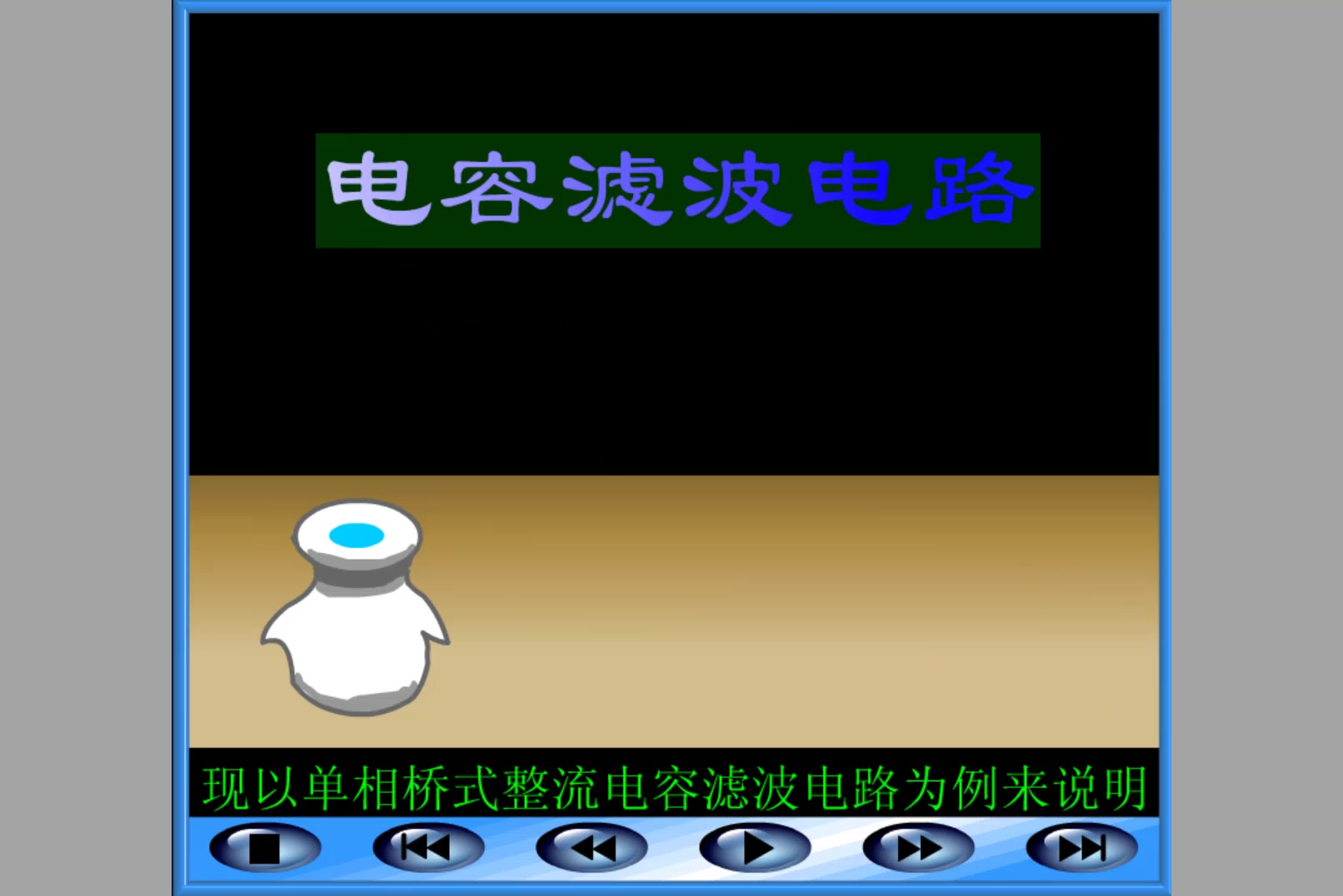 ...学习一下桥式整流滤波电容的特点,这样就知道滤波电容的作用了。
