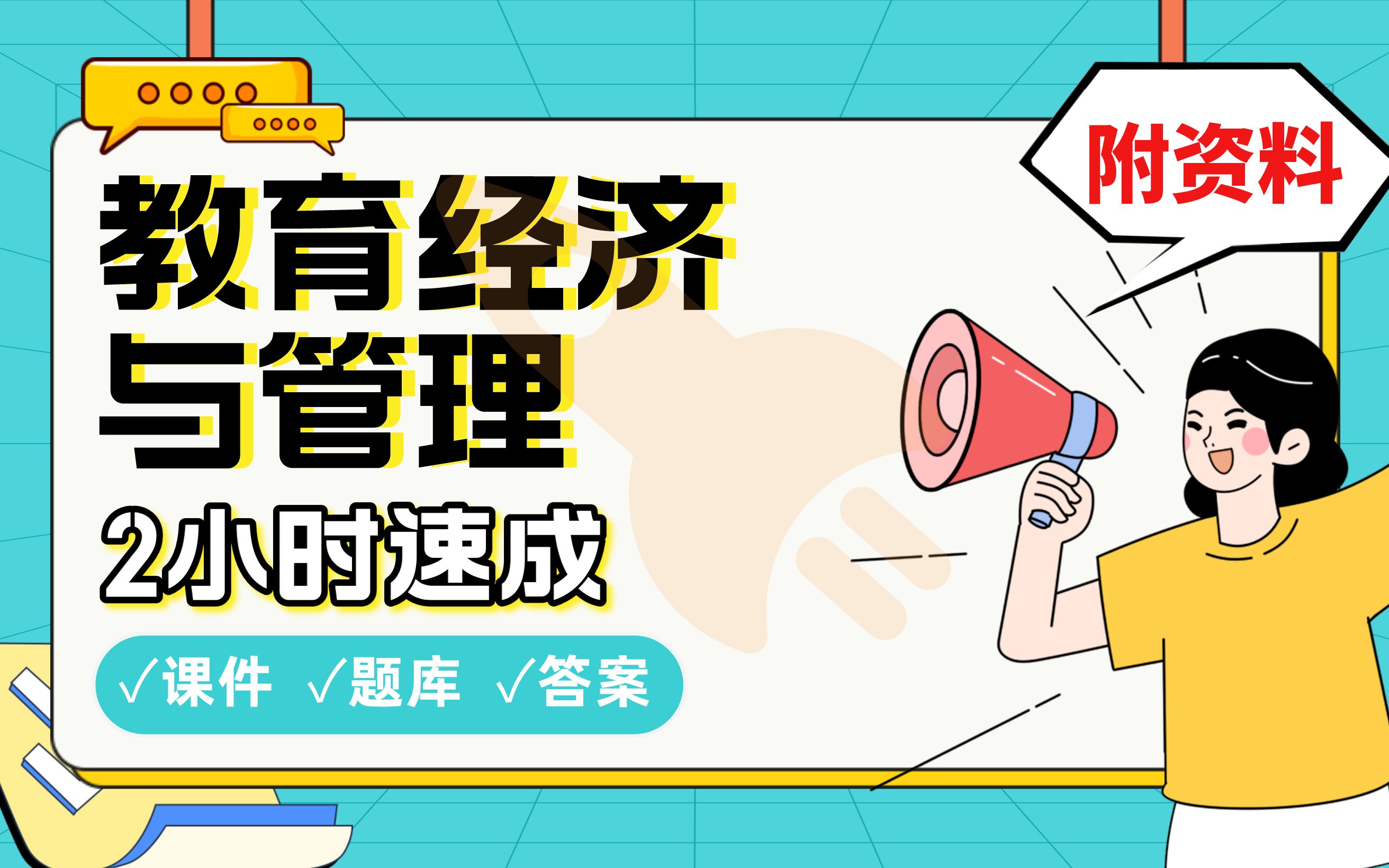【教育经济与管理】免费!2小时快速突击,学姐划重点期末考试速成课不...
