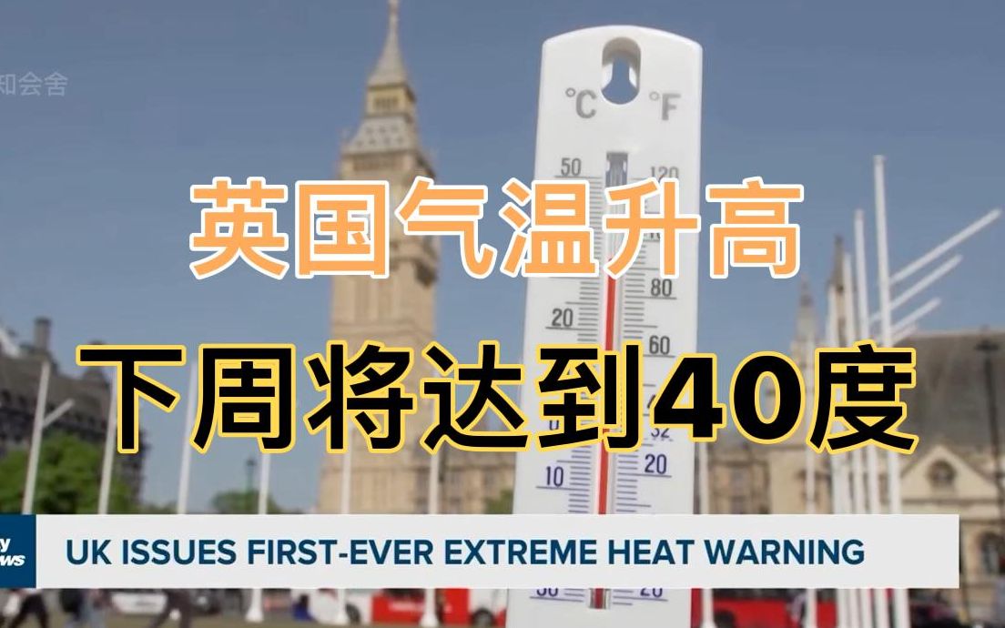 英国欧洲气温升高,下周将达到40度高温天气!