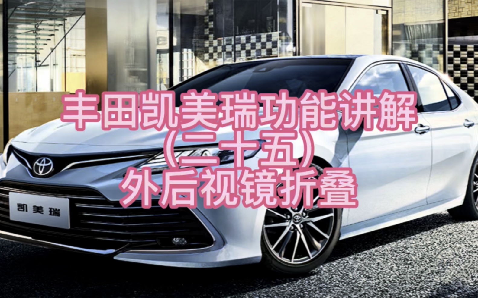 丰田凯美瑞功能讲解(二十五)外后视镜折叠