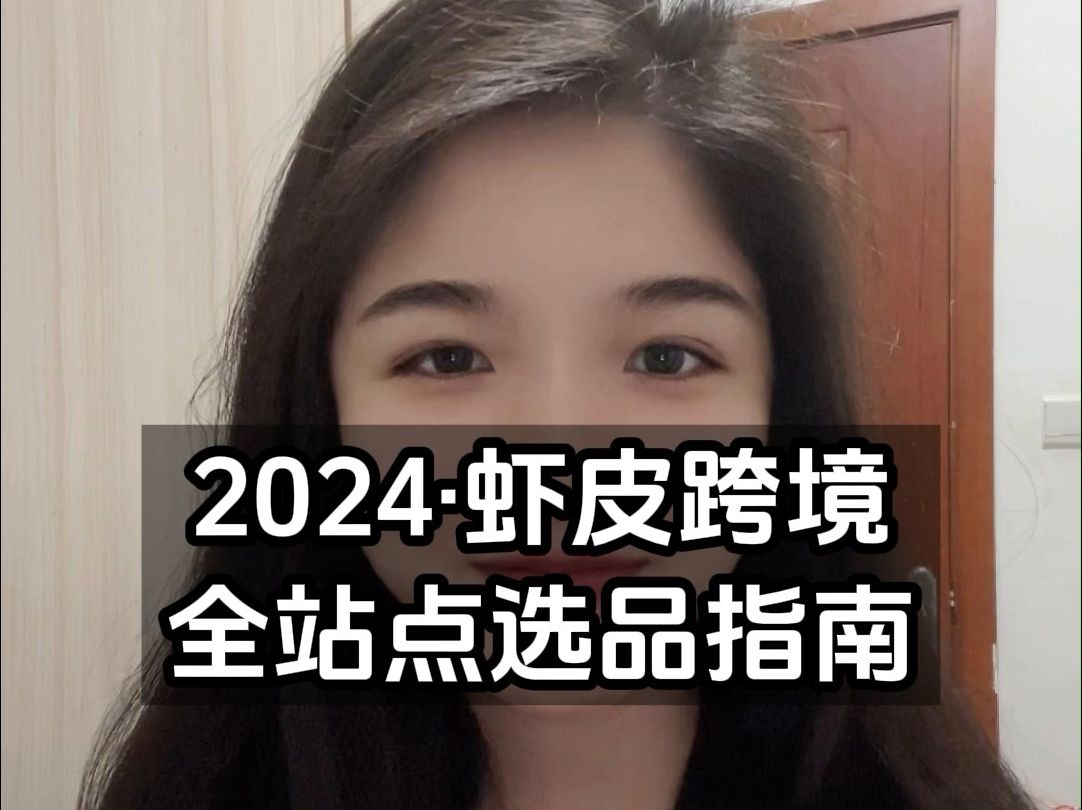 虾皮全站点选品指南,你们在做哪个站点呢