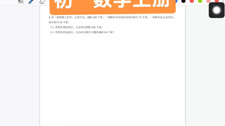 #初一数学上册 一元一次方程实际问题 行程问题