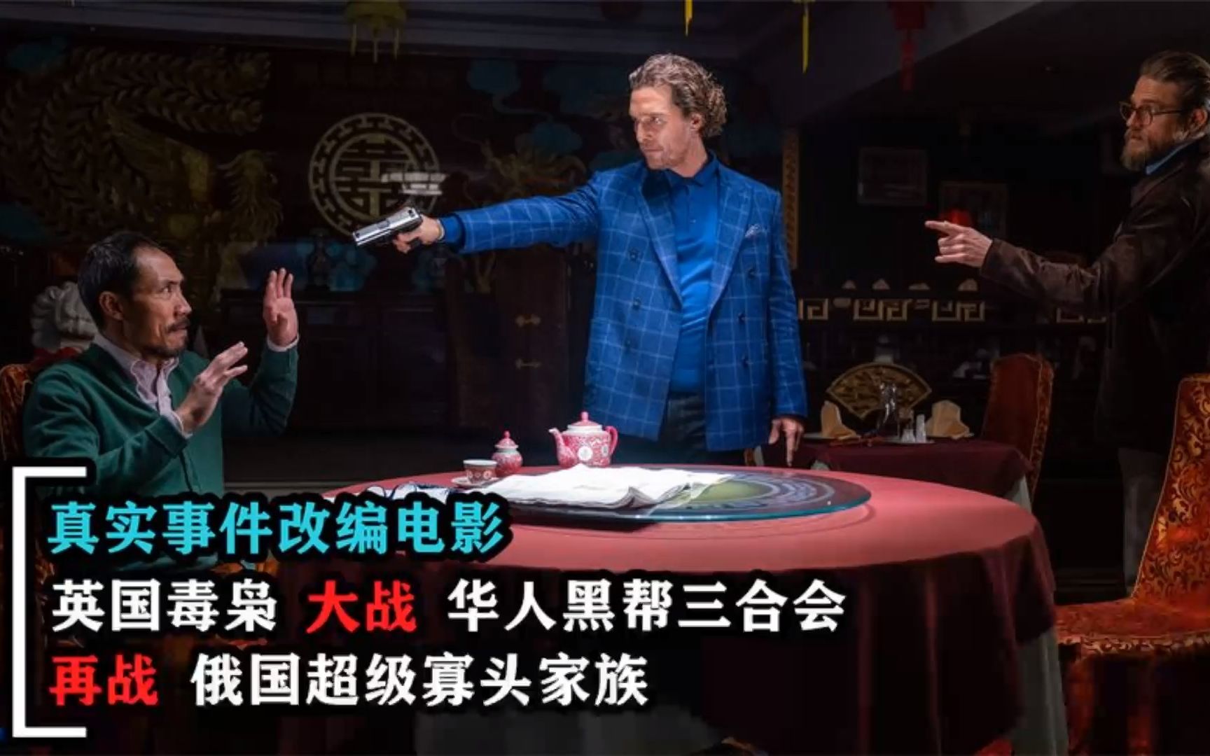 30_英国毒枭大战华人黑帮三合会,再战俄国寡头家族,真实改编电影