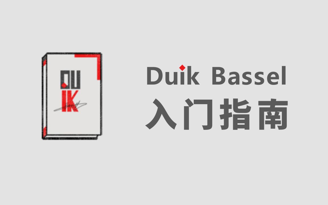 【AE脚本 | 双语字幕】Duik Bassel入门教程