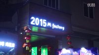 爬梯王主题活动【2015 M factory “我想和你啪啪啪”】活动花絮