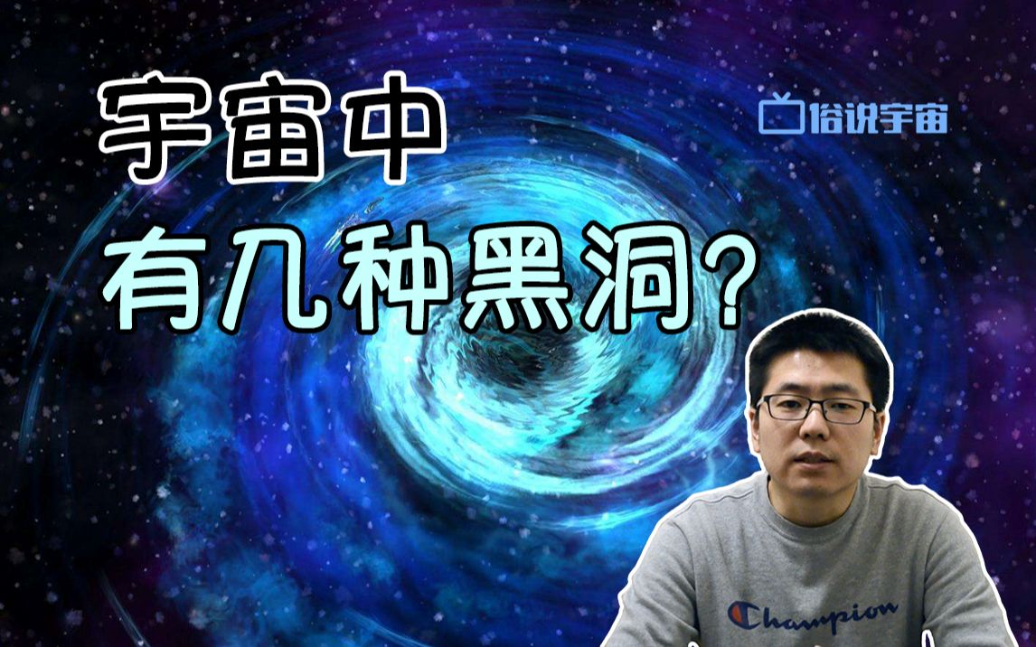 【俗说宇宙】宇宙中有几种黑洞?