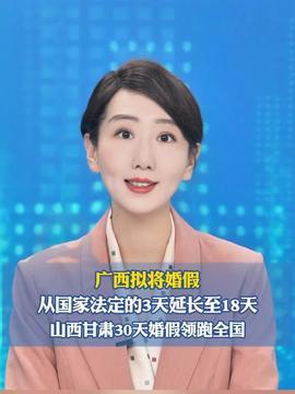 广西拟将婚假 从国家法定的3天延长至18天 山西甘肃30天婚假领跑...