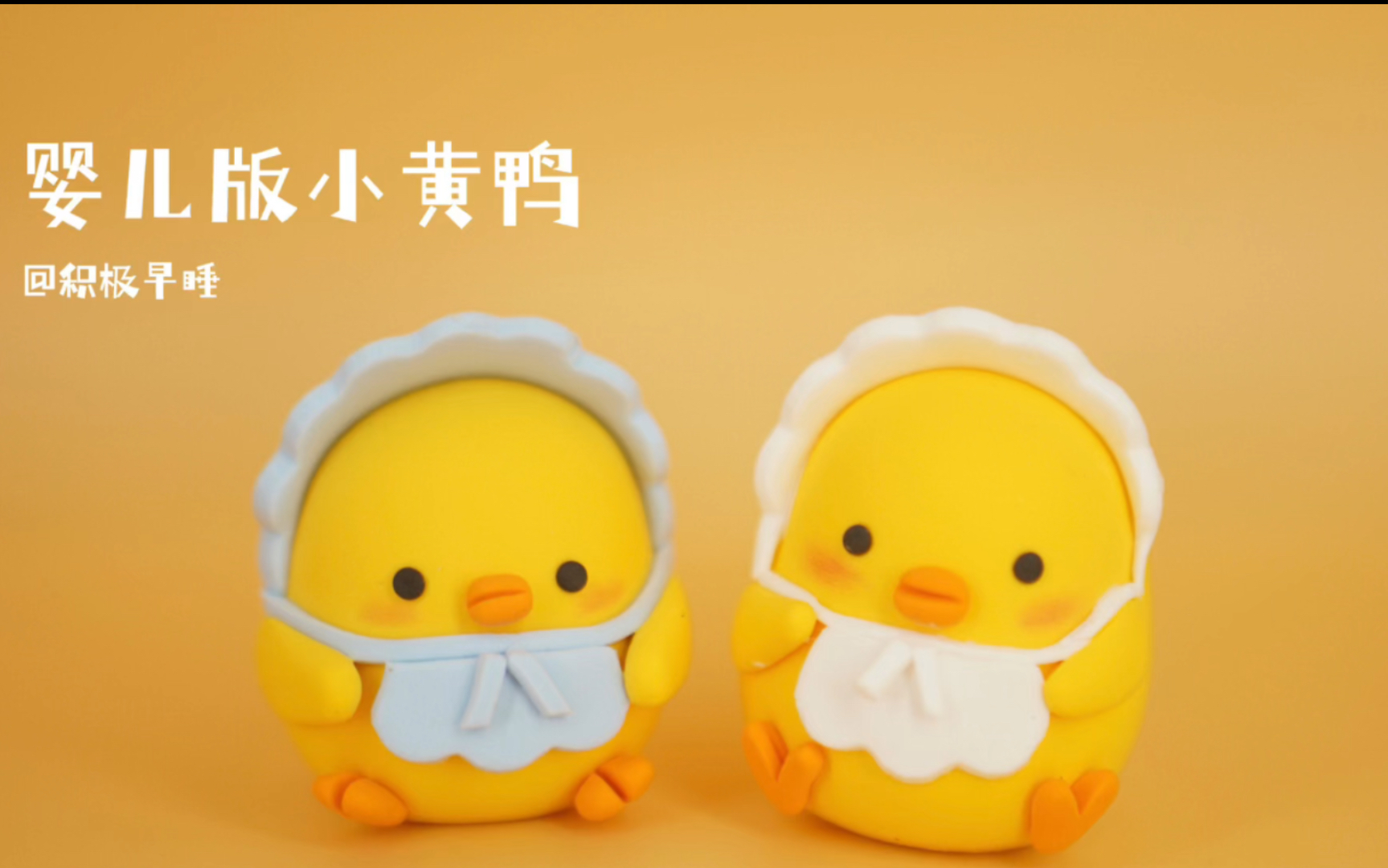 粘土教程|简单易学的小黄鸡
