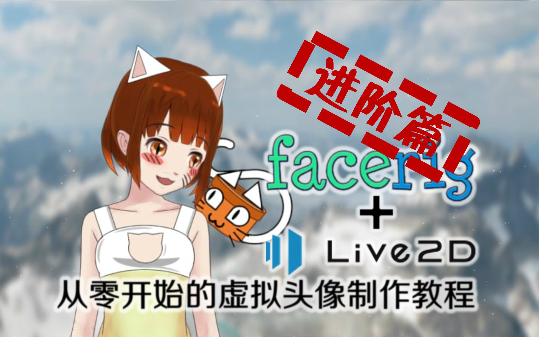 【进阶教程】从零开始的虚拟形象制作教程 2 facerig+live2D