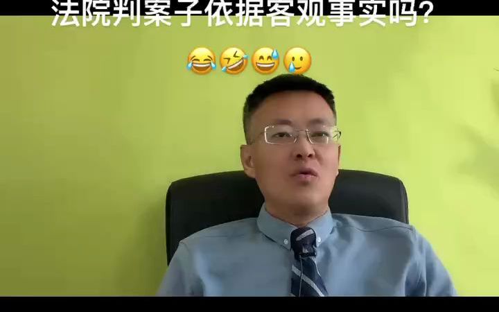 法院是依据客观事实判决案子吗?