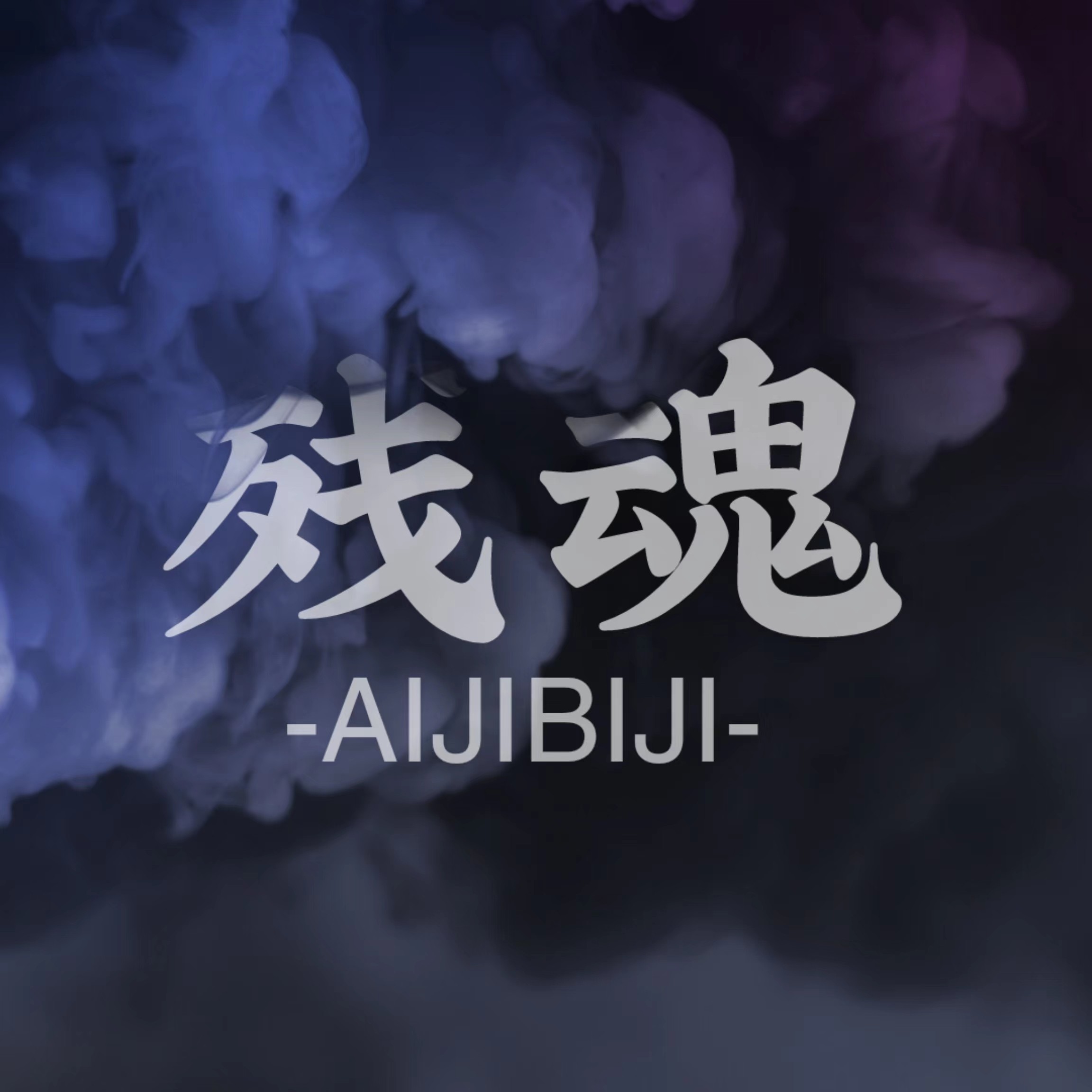 爱机笔记-残魂 