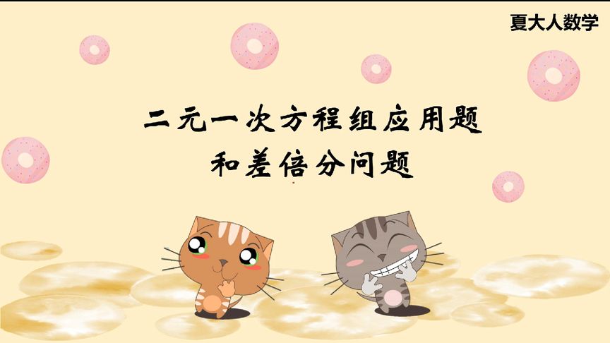 二元一次方程应用题之和差倍分,应用题的基础,很简单哒,快看看