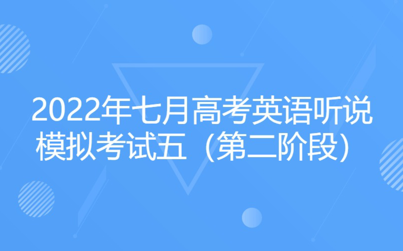 2022年7月上海高考英语听说模拟测试(第五套)