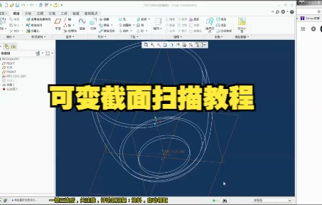 Proe(creo)可变截面扫描-沐浴露瓶子建模